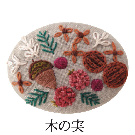 ※こちらの商品は手芸キットです。完成品の販売ではございません※在庫ありの商品でも、店頭の在庫と共有しております為、取り寄せになる場合があります。「手芸」が「趣味」へと変わる フランス刺しゅう　ブローチキット 簡単に出来る初心者用フランス刺し...