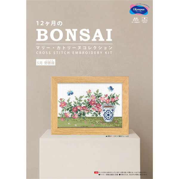 ※こちらの商品は手芸キットです。完成品の販売ではございません※在庫ありの商品でも、店頭の在庫と共有しております為、取り寄せになる場合があります。 12ヶ月のBONSAI第2弾 マリーカトリーヌコレクションのクロスステッチキット 「12ヶ月の...