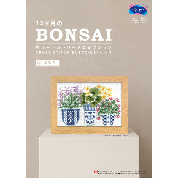 ※こちらの商品は手芸キットです。完成品の販売ではございません※在庫ありの商品でも、店頭の在庫と共有しております為、取り寄せになる場合があります。 12ヶ月のBONSAI第2弾 マリーカトリーヌコレクションのクロスステッチキット 「12ヶ月の...