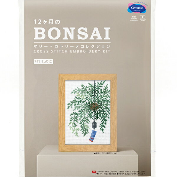※こちらの商品は手芸キットです。完成品の販売ではございません※在庫ありの商品でも、店頭の在庫と共有しております為、取り寄せになる場合があります。 12ヶ月のBONSAI第2弾 マリーカトリーヌコレクションのクロスステッチキット 「12ヶ月の...
