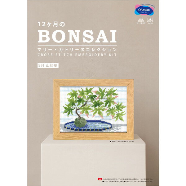 ※こちらの商品は手芸キットです。完成品の販売ではございません※在庫ありの商品でも、店頭の在庫と共有しております為、取り寄せになる場合があります。 12ヶ月のBONSAI第2弾 マリーカトリーヌコレクションのクロスステッチキット 「12ヶ月の...