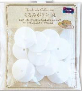 ※在庫ありの商品でも、店頭の在庫と共有しております為、取り寄せになる場合があります。 お好きな柄の布や刺しゅう作品をはめ込んで オリジナルのくるみボタンが作れます。 ◎出来上がりサイズ 直径約3cm 入り数：5組入り メーカー希望小売価格は...