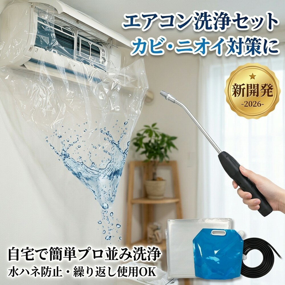 メーカー希望小売価格はメーカーサイトに基づいて掲載しています メーカー希望小売価格はメーカーサイトに基づいて掲載しています メーカー希望小売価格はメーカーサイトに基づいて掲載しています 【2026年最新版】エアコン洗浄オールインワンセット（...