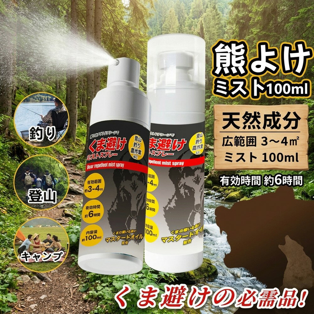 メーカー希望小売価格はメーカーサイトに基づいて掲載しています 商品情報 【くま避けミストスプレー】 ■サイズ 3.8×H15cm(※アタッチメントを除く) ■成分 水、マスタード抽出物、界面活性剤 ■仕様 有効範囲　約3-4平方メートル 有...