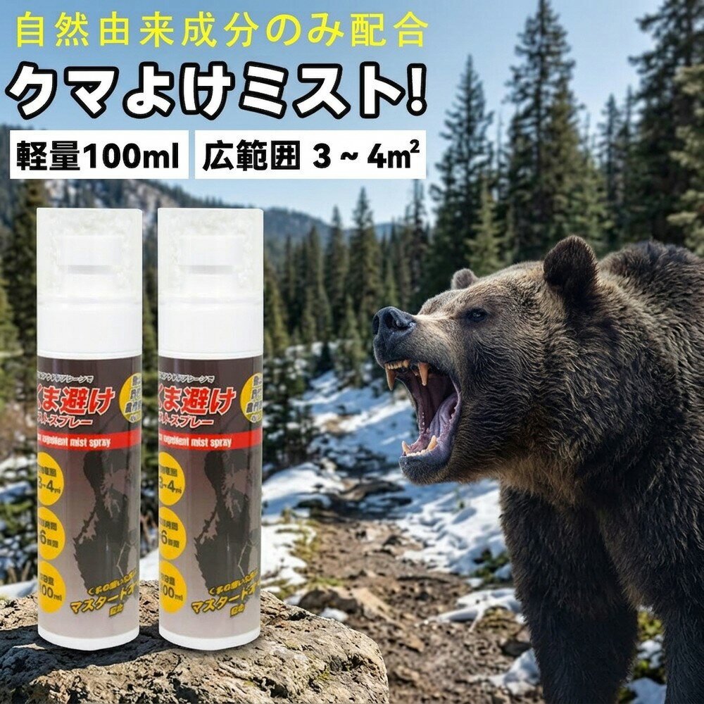 メーカー希望小売価格はメーカーサイトに基づいて掲載しています 商品情報 【くま避けミストスプレー】 ■サイズ 3.8×H15cm(※アタッチメントを除く) ■成分 水、マスタード抽出物、界面活性剤 ■仕様 有効範囲　約3-4平方メートル 有...