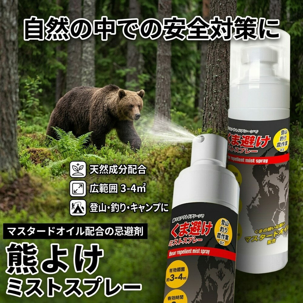 メーカー希望小売価格はメーカーサイトに基づいて掲載しています 商品情報 【くま避けミストスプレー】 ■サイズ 3.8×H15cm(※アタッチメントを除く) ■成分 水、マスタード抽出物、界面活性剤 ■仕様 有効範囲　約3-4平方メートル 有...