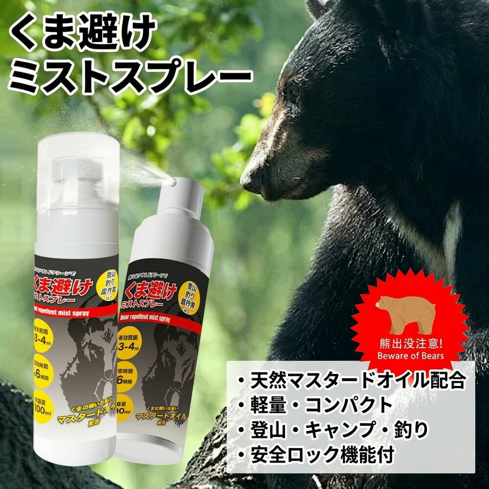 メーカー希望小売価格はメーカーサイトに基づいて掲載しています 商品情報 【くま避けミストスプレー】 ■サイズ 3.8×H15cm(※アタッチメントを除く) ■成分 水、マスタード抽出物、界面活性剤 ■仕様 有効範囲　約3-4平方メートル 有...
