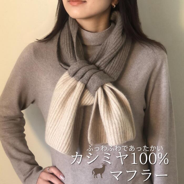 ふっわふわであったか、カシミヤ100％のマフラーです。 上質な細い毛がふわふわで、触り心地はとてもなめらか。 リブ編みの厚みがスポンジのような弾力です。 はずしたマフラーがぽかぽかと温かいことから、 保温性が非常に高い事がわかります。 二重...