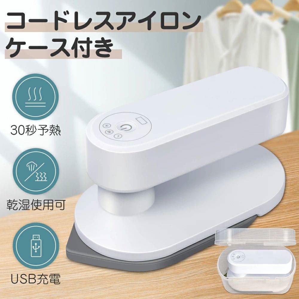【コードレスミニアイロン】スチームではなく、わずらわしい後始末も不要なコードレスミニアイロンです。コードレスで軽量に設計されているため、これまでのアイロンのようにコードに邪魔され吊った衣服のアイロンがけをしなくてすむようになったことがありま...