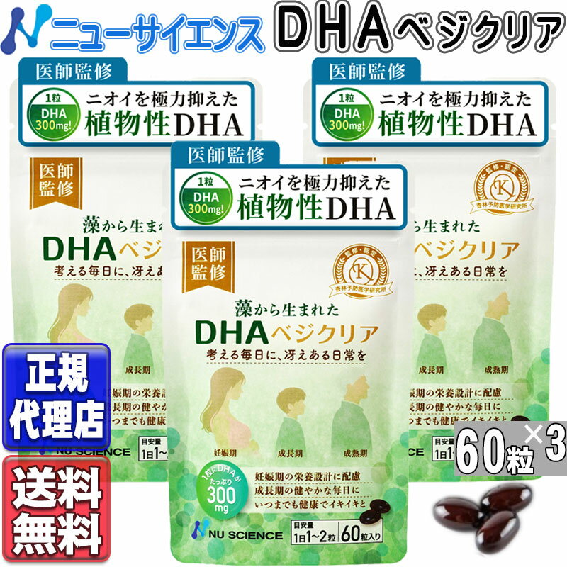 ニューサイエンス　藻から生まれた DHAベジクリア　60粒×3 内容量 60粒×3 摂取の目安 1日の目安1～2粒 販売者 株式会社ニュー・サイエンス 原産国 日本 区分 サプリメント 栄養成分表示 （1粒(0.7g)当たり）エネルギー：5...