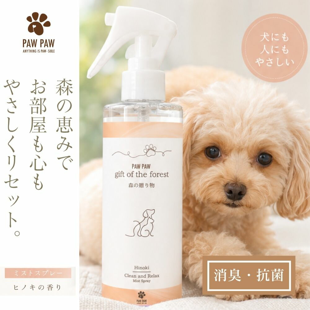 【PAW PAW gift of the forest ミストスプレー ヒノキの香り】 愛犬との暮らしを、もっと心地よく。 PAW PAW gift of the forest は、ヒノキの香りで空間をやさしく整える、ペットと暮らすご家庭の...