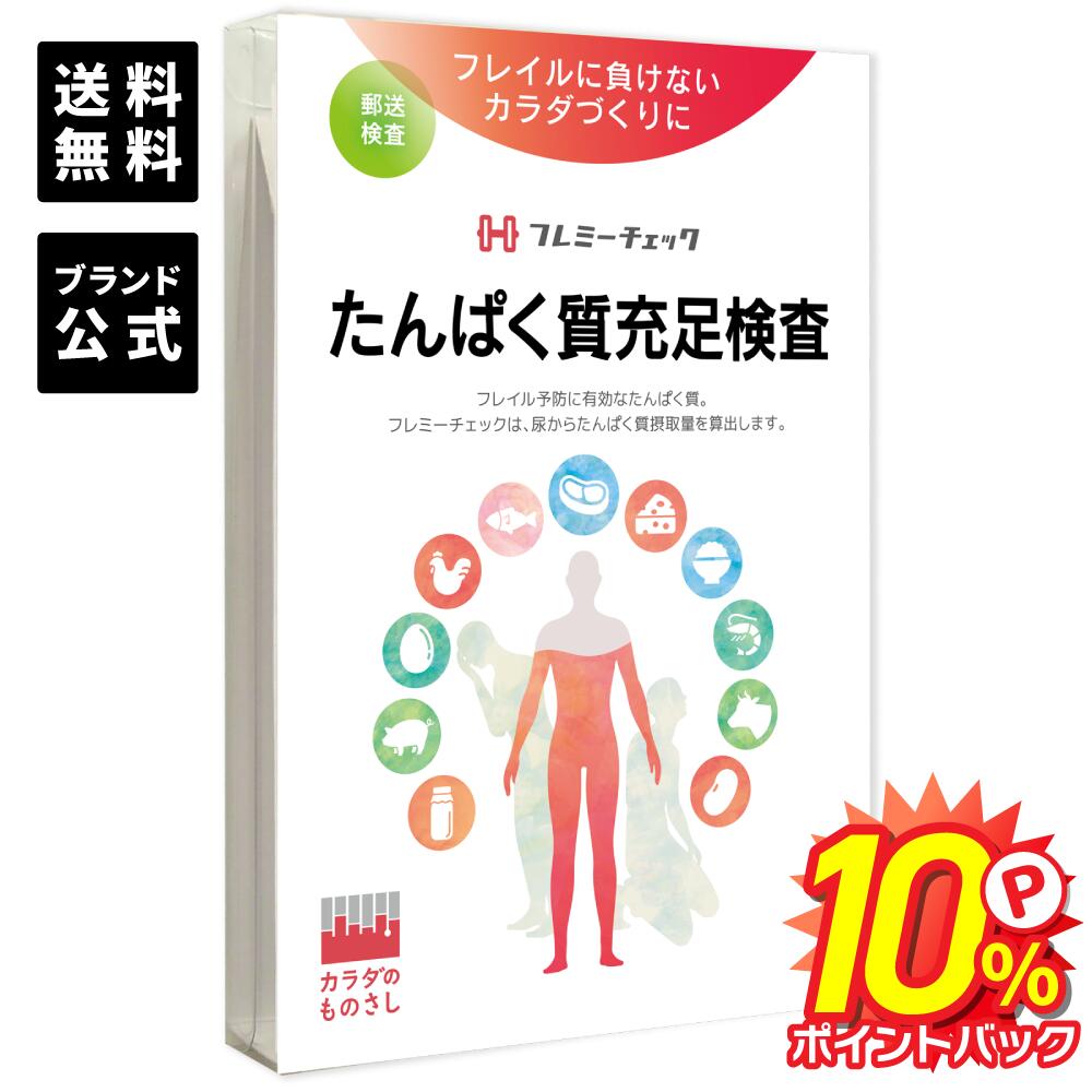 楽天スーパーセール限定価格！ たんぱく質の摂取量、あなたは足りていますか？ 健康なカラダづくりに不可欠と言われている「たんぱく質」。しかしながら、日本人の多くはこのたんぱく質が不足していると言われています。 この「フレミーチェック」では、尿...