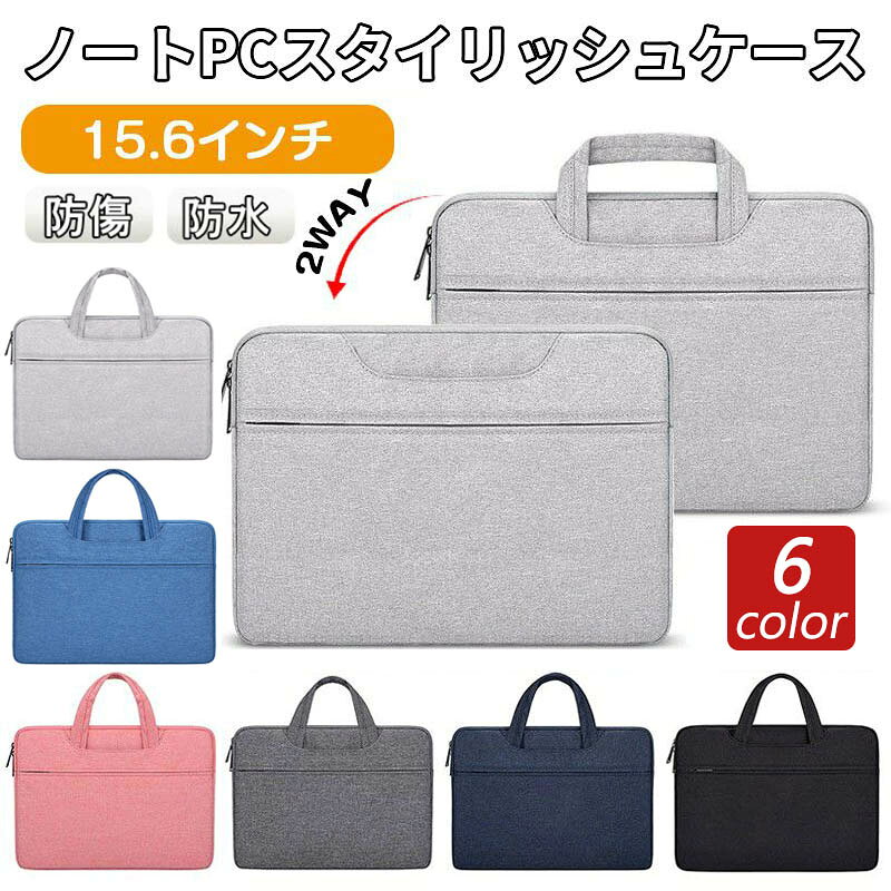 ノートパソコン ケース ノートパソコンケース 2WAY ビジネスバッグ iPadケース タブレットケース ノートPC PCケース PCバッグ パソコン用バッグ 15.6 インチ シンプル 防水 軽量 収納 保護 大容量 持ち運び パソコンバ...