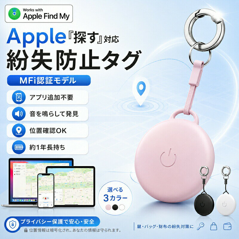 Apple『探す』対応！毎日の持ち物をスマートに管理 アプリ追加不要かんたん接続：Appleデバイスに標準搭載されている『探す』アプリがそのまま使えます。面倒な専用アプリのダウンロードや通信料は一切不要です。 安心のMFi認証モデル：App...