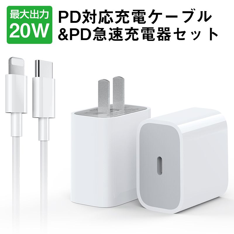 充電器 アダプター 充電ケーブル 付き 急速充電 20W PD対応 type-c PSE 適合品 充電アダプター ACアダプター AC充電器 iPhone Android iPad スマホ充電器 携帯充電器 最大3.1A 100-240V ...