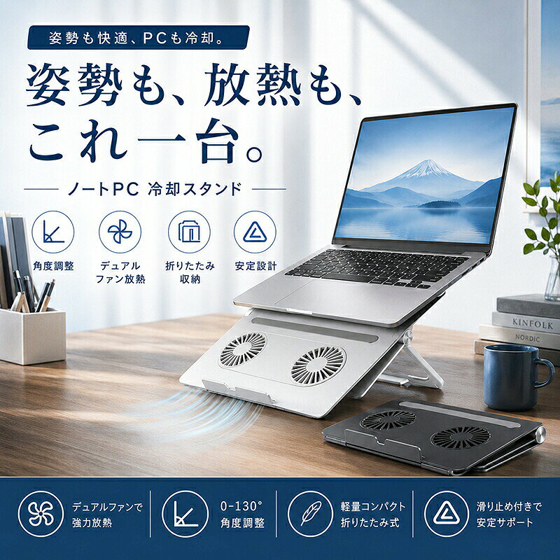 姿勢も、放熱も、これ一台。商品アピールポイントデュアルファン搭載2基のファンがノートPC底面の熱を逃がしやすくし、快適な作業環境をサポートします。角度高さ調整角度約0〜130度、高さ約90〜130mmに調整可能。画面を見やすい位置に設置でき...