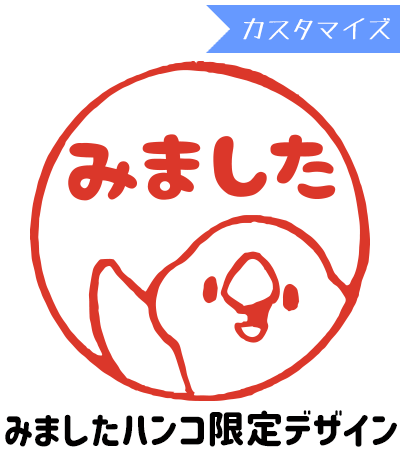 消しゴム作家つぶあんさんが彫った消しゴムはんこの印影をそのまま"みましたハンコ”にしました。 “みましたハンコ”はお子さまの連絡帳や、先生の確認印に使えるとっても小さなハンコです。 ラバースタンプなら好きな色で捺す楽しみがありますが、忙しい...
