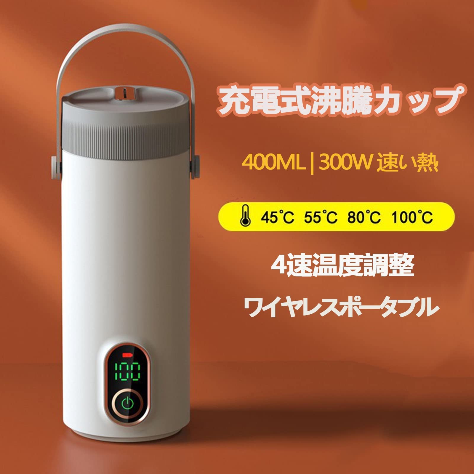 【便利大容量400ml】：27000mAhの大容量充電式バッテリーで、フル充電後も何度でも使用できます。アウトドアキャンプでいつでもどこでもお湯を飲むのは簡単で便利で、一人で飲むのに適しています。【急速加熱＆4種類の温度調整】：沸騰カップは...