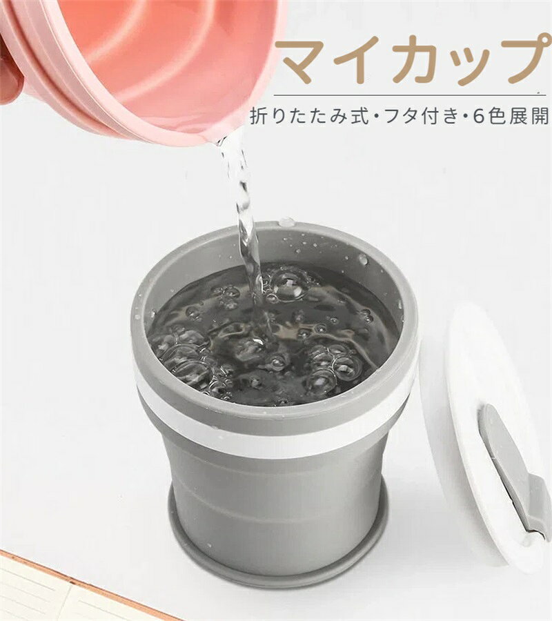 耐冷耐熱(-20℃〜200℃)シリコン製折りたたみカップ。その名のとおり、水を飲んだ後にカップを折り畳んで、バッグにしまって持ち運べます。分厚いシリコン素材で厚いお湯を入れても手をやけどしません。電子レンジや食器洗い機に入れることができる。...