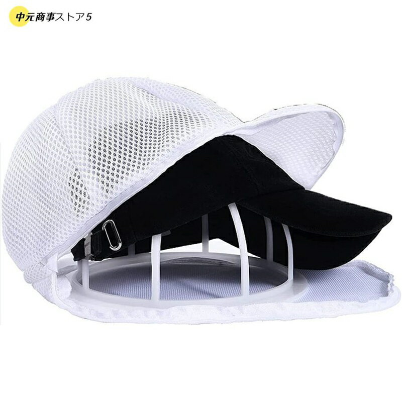 【実用的なデザイン】帽子の洗濯・乾燥・形状の保護・保管時に使用ができます。ラックのみを備えたほとんどのベースボール キャップ用ハット クリーナーとは異なり、内側にキャップラックが付いたメッシュ バッグで設計されています。 【帽子洗濯用】野球...