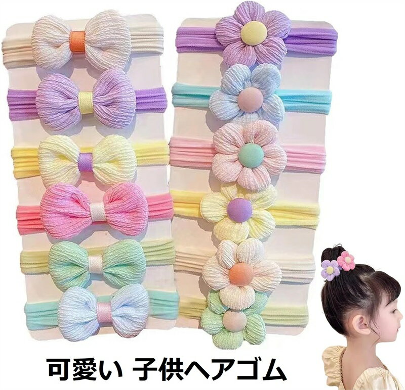 【かわいいデザイン】フラワーとリボンデザインのヘアゴムがセットになっており、豊富なカラーでお子様の気分や服にぴったり合わせられます。可愛さ倍増のヘアアクセサリーです。 【やさしい素材】絡まらず、髪を傷つける心配もありません。お子様の髪にも優...