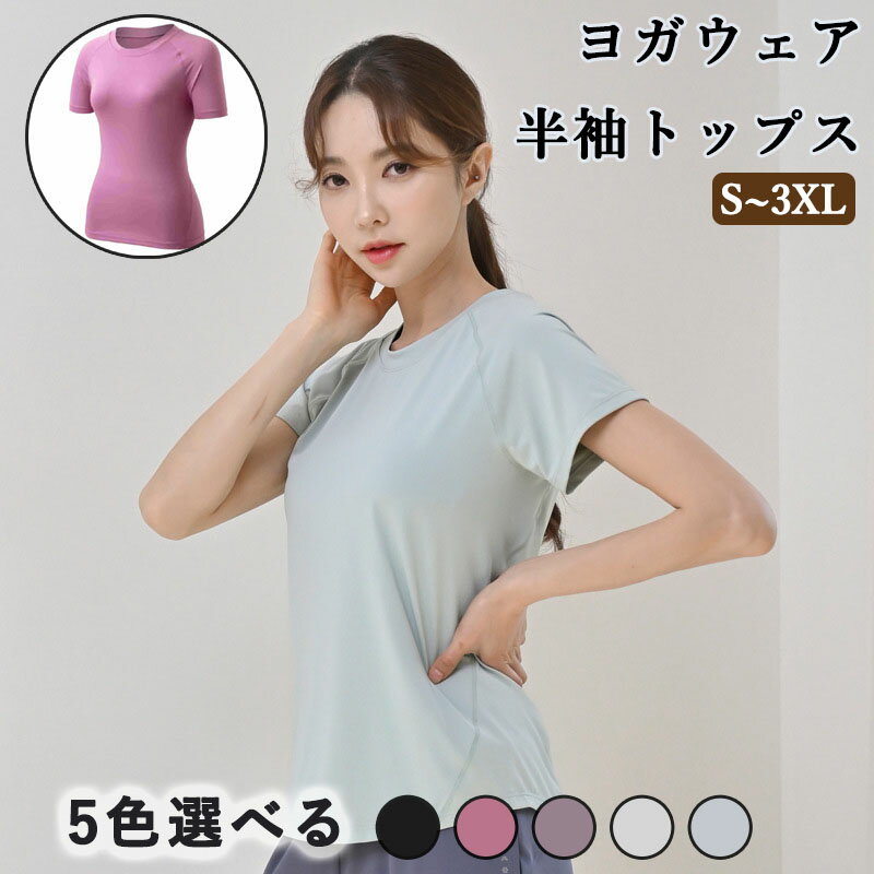 【吸汗速乾素材＆通気性】：吸汗速乾素材を使用し、運動中の汗をすばやく吸収・乾燥させ、快適な着心地をキープします。軽くて通気性に優れたヨガウェア 半袖で、夏でもサラッと快適な着心地。汗をかいてもベタつきにくく、いつでも爽やかに運動できます。真...