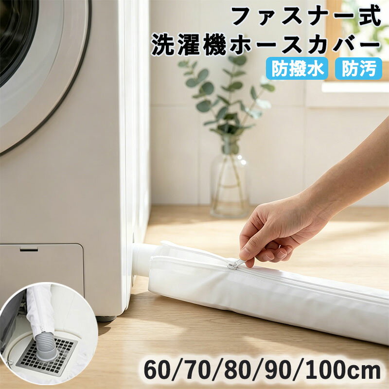 洗濯機の排水ホースにたまるホコリを防ぐカバーです。 生地に柔軟性があり、汚れが気になったら手軽に洗濯することができます。 後入れ可能なファスナータイプで、スムーズに取り付けられます。 ■ホコリをしっかりガード 洗濯機の排水ホースにたまるホコ...