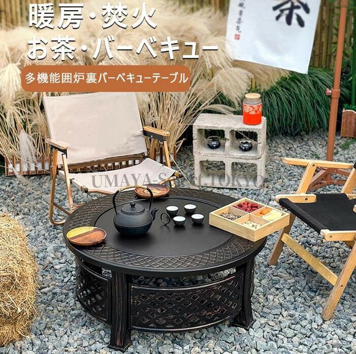 【商品名】多機能囲炉裏テーブル バーベキューコンロ バーベキューグリル 屋外 BBQ コンロ ー焚火台 焼肉・煮茶・暖房兼用 アウトドアテーブル キャンプ用 厚手金属製 81×81×50cm【価格】45776円【商品説明】多用途で一年中活躍...