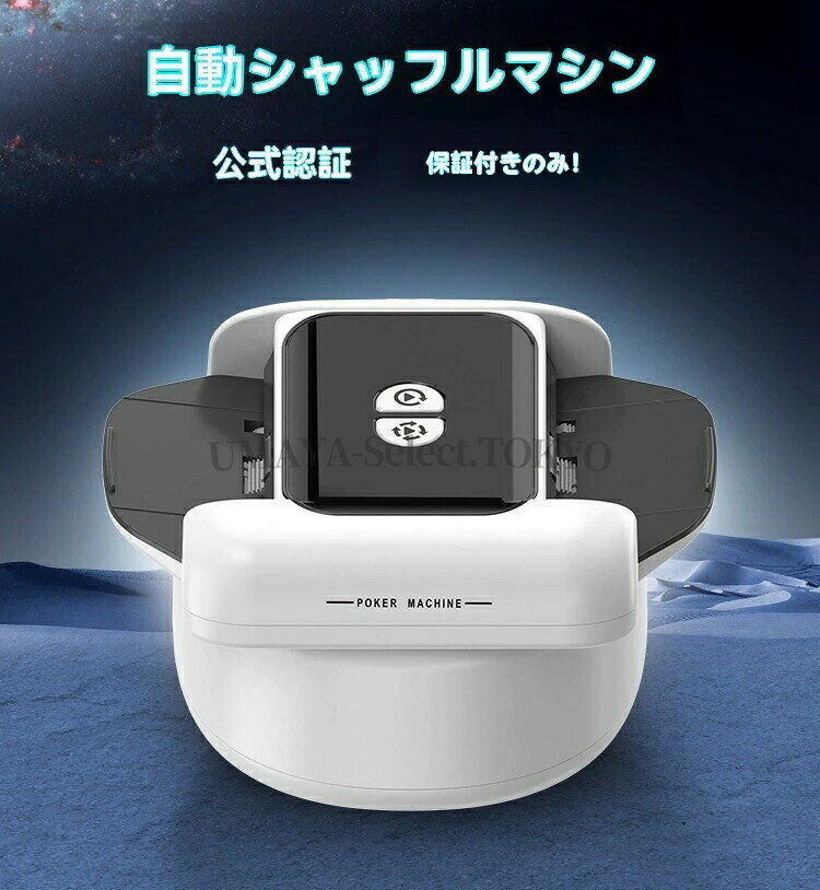 【商品名】【ポイント3倍!7月限定!店舗の人気商品!】電動カード シャッフラー 全自動シャッフルカード発行機レジャー娯楽ゲームテーブルゲーム使いやすい電動シャッフル自動カード発行機【価格】10453円【商品説明】商品名全自動シャッフルカード...