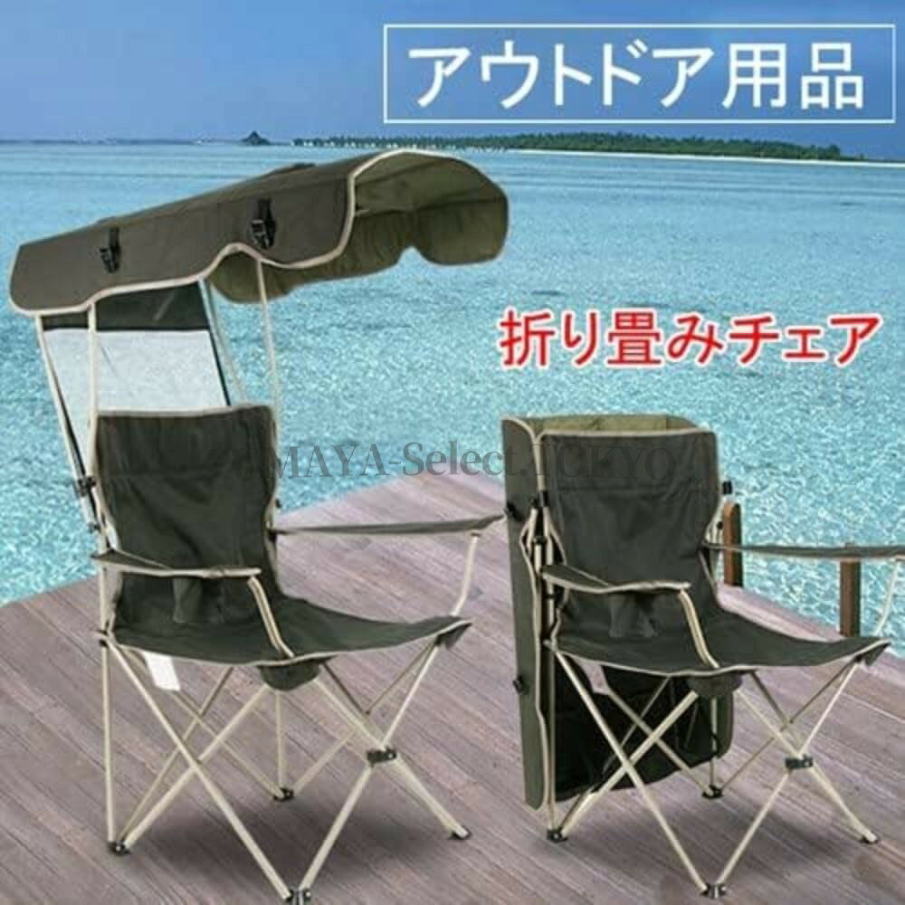 【商品名】アウトドア チェア 日よけ屋根付き 折り畳みいす サンシェード付き UVカット 組み立て不要 ドリンクホルダー付き 軽量 キャンプ アウトドア 運動会 お花見 お釣り キャンプ バーベキュー 公園ランチ レジャー 海水浴 ビーチ用...