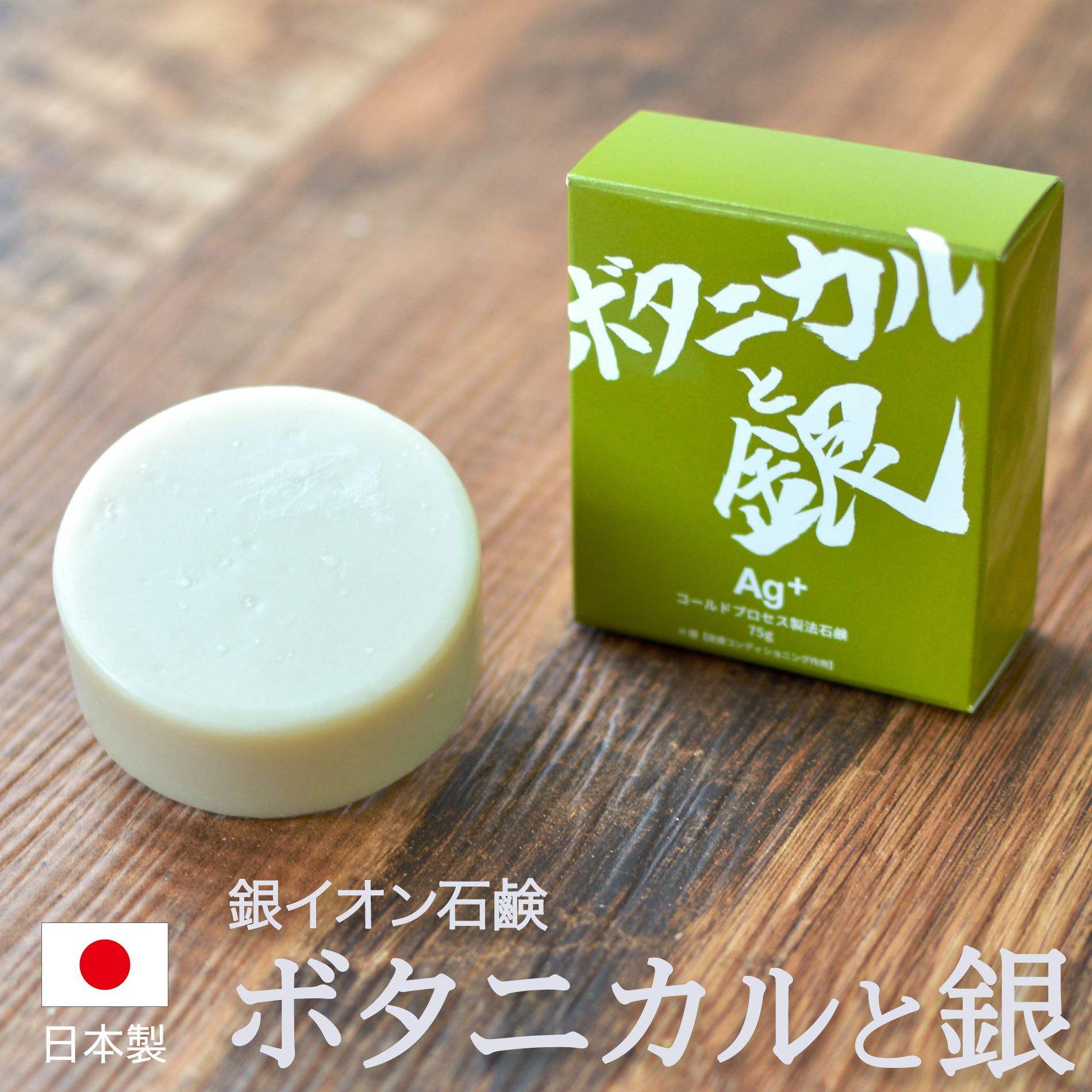 商品名 からやさ石鹸 ボタニカルと銀 75g 1個 商品特徴 銀イオン製品を各種取り扱っている当店から新発売！ 銀イオンが好きすぎて銀イオン入り石鹸を新たに作りました。 ゆっくりと時間をかけて熟成させていくコールドプロセス製法の石鹸に銀イオ...