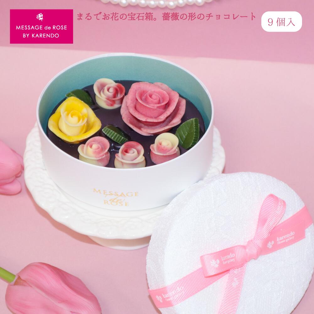 karendo×MESSAGE de ROSE チョコレート「ロズレ・チューリップ」 フラワーギフトショップ"karendo"とハンター製菓株式会社が運営するチョコレートブランド『メサージュ・ド・ローズ』とのコラボレーションで、春を連想させ...