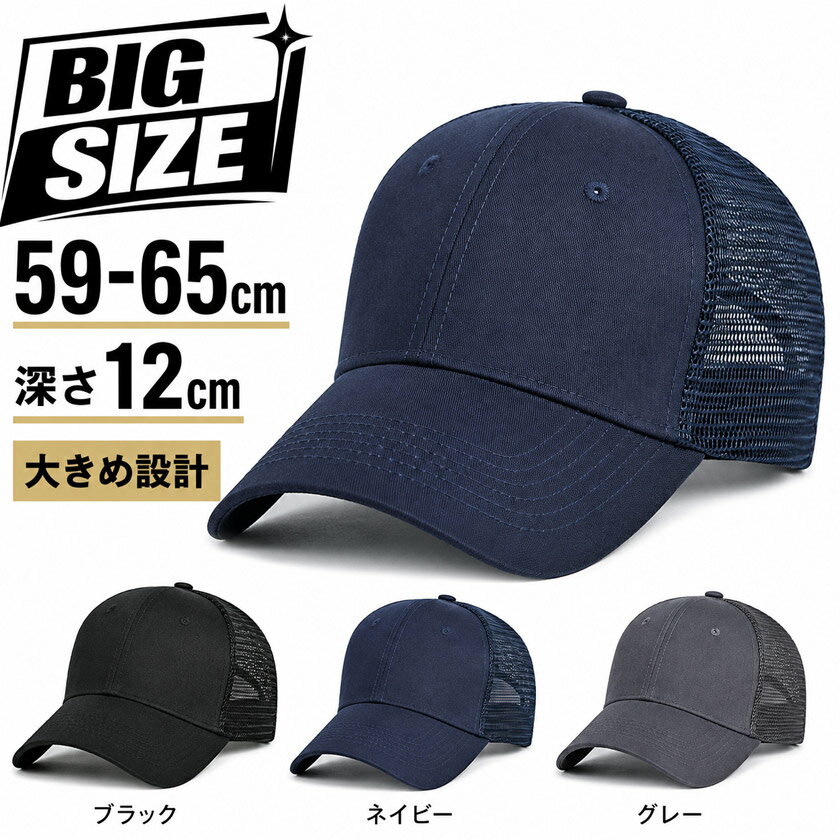 ギフト対応 商品概要 商品説明 ■ 頭の大きな方にも快適にフィットする、BIG SIZEメッシュキャップ。 59〜65cm対応の大きめ設計で、一般的な帽子では窮屈に感じる方にもおすすめです。 通気性に優れたメッシュ素材を採用し、熱がこもりに...