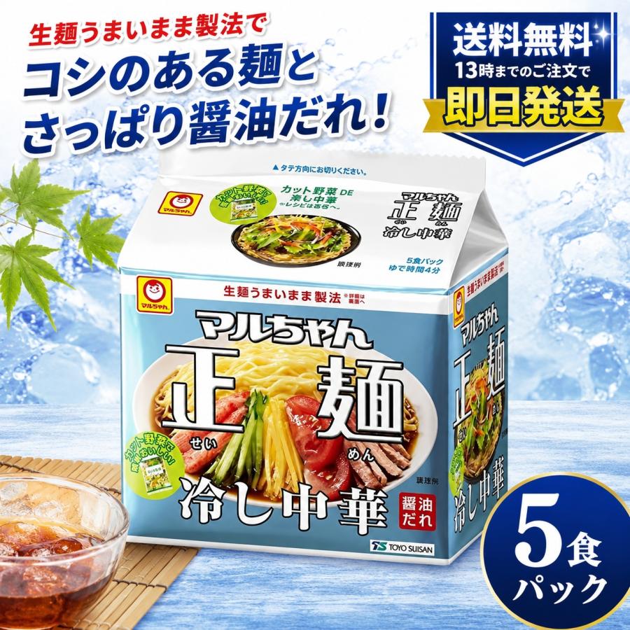 商品名 東洋水産 マルちゃん正麺 冷し中華 5食パック×2袋 セット内容 5食パック×2袋、合計10食 内容量 118g（めん80g）×5食×2袋総内容量：1,180g 商品の特徴 生麺うまいまま製法による、なめらかでコシのある冷し中華専用...