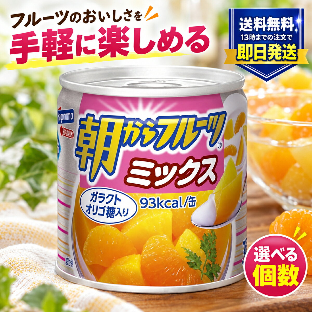 はごろも 朝からフルーツ ミックス 190g 商品特徴 みかん・パインアップル・黄桃の3種類の果実を詰め合わせたフルーツ缶詰です。 ガラクトオリゴ糖を加えたシラップ漬けで、フルーツのおいしさを手軽に楽しめます。 朝食やおやつ、デザートにもお...