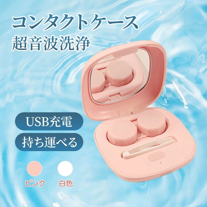 商品仕様 超音波で洗浄できる、持ち運べて便利な コンタクトレンズ洗浄機です。 花粉、油脂、ホコリ、物理方法で、レンズに傷を付けずに洗浄できます。 【ポイント】 ・洗浄と収納ができる2WAY ・金属を使用しないため、酸化や錆の心配なし ・超音...