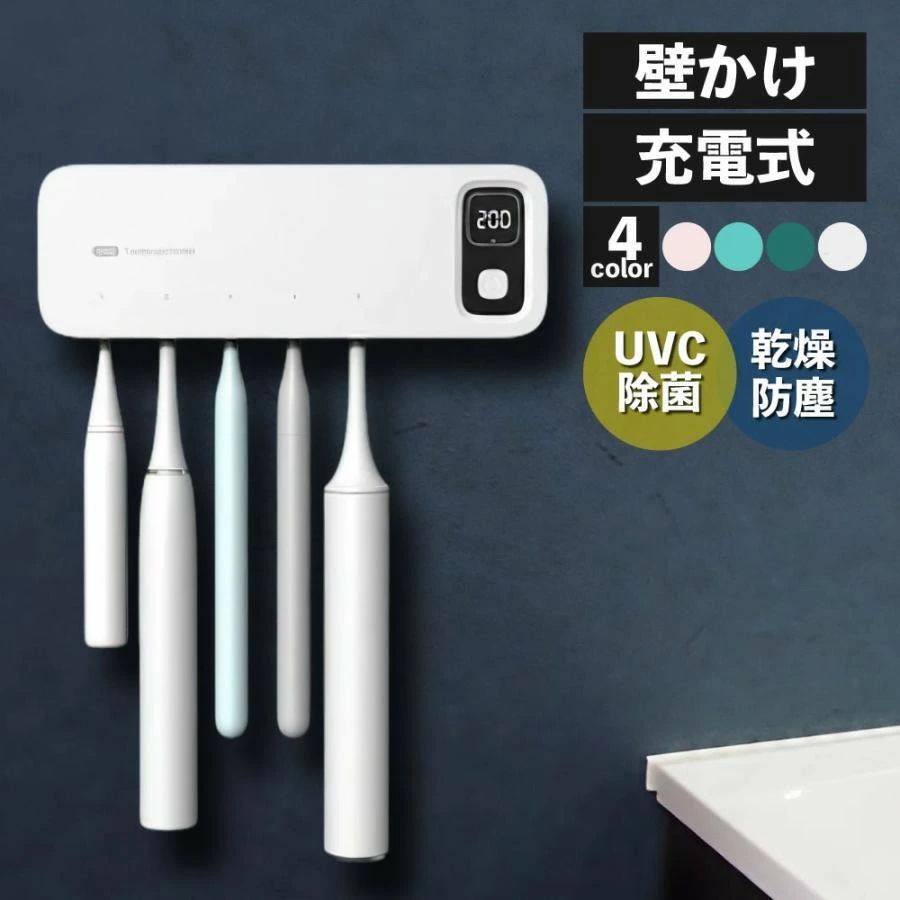 商品情報 商品名 歯ブラシを清潔に保つ 除菌器 商品説明 UVCライトにより細菌やウイルスのDNAを急速に破壊し、乾燥機能でカビや細菌の繁殖を防ぎ清潔な状態を保ちます。 コンパクトサイズなのに5本収納と大容量家族の歯ブラシをまとめて収納&a...