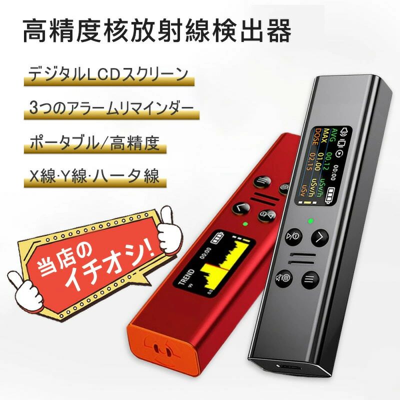 商品詳細 align="center" bgcolor="#EEEEEE">商品名 核放射線検出器 使い方 ボタンを押すだけ。すぐに検出を開始し、明確な値が遅れや遅延なくアナログ メーターに表示されます。大きなTFTカラー画面で簡単に読むこ...