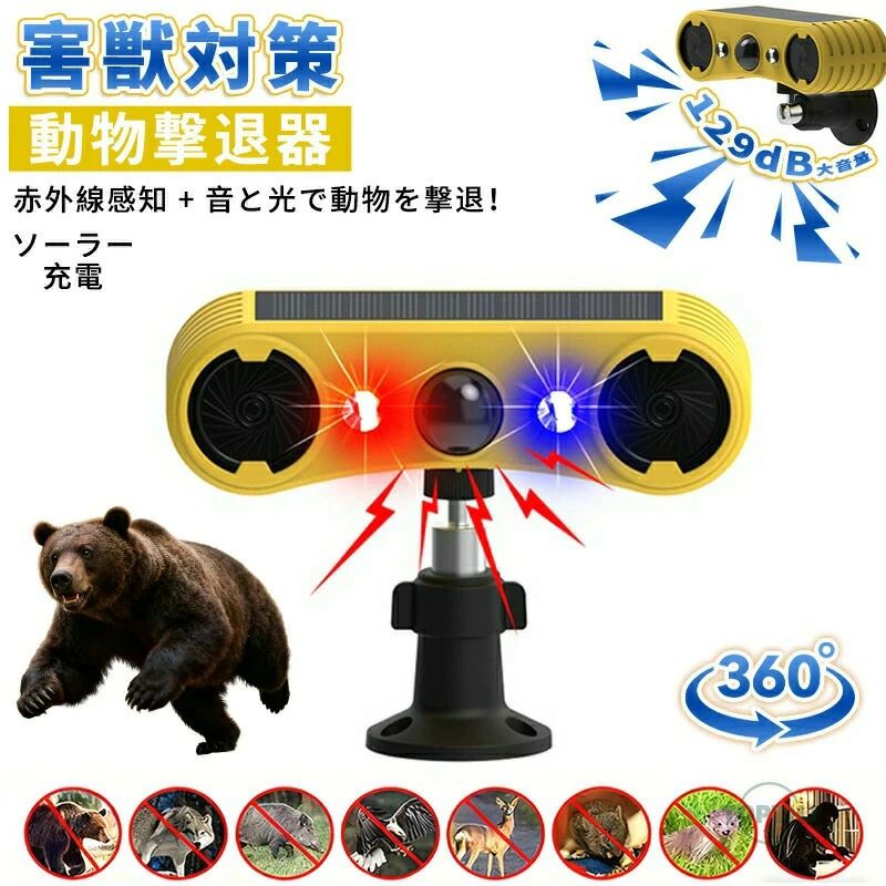 商品説明 ソーラー 赤外線 センサー 動物撃退器。 害獣センサー・アラーム機能搭載。ソーラー充電対応、129dB大音量、IP55防水。 畑・庭・菜園・果樹園の害獣対策に最適。たぬき、キツネ、イノシシ、アライグマなどをしっかり撃退。 商品特徴...