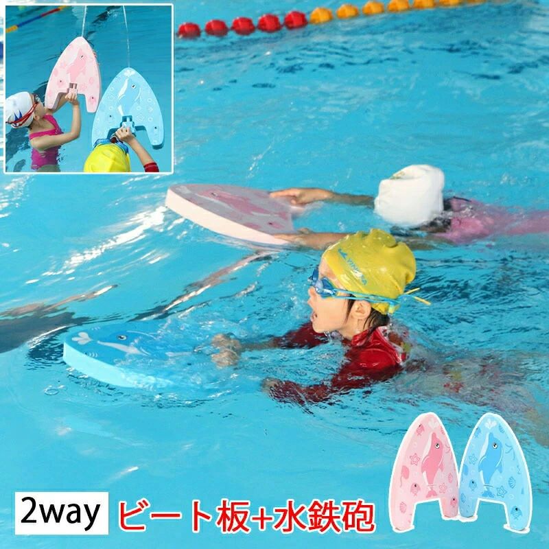商品名 商品について 商品名：2way 水鉄砲+ビート板 重量：300g カラー：ブルー、ピンク 製品素材：EVA+ABS サイズ：39.5*29*4cm 商品紹介 新作の「2way 水鉄砲+ビート板」は、子供たちの水泳練習を楽しくするため...