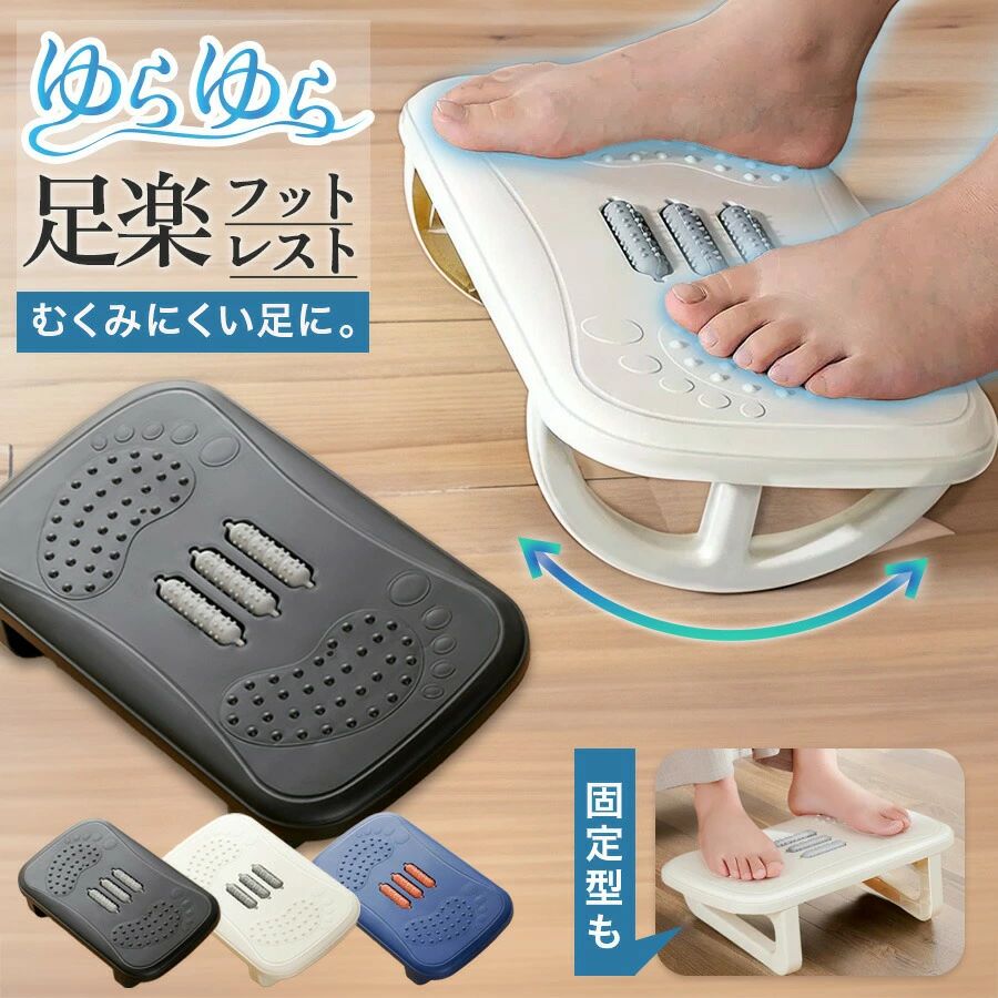 フットレスト デスク下 ゆらゆら 足置き台 足枕 リラックス リフレッシュ むくみ スツール オットマン デスクワーク テレワーク 足つぼ ツボ 姿勢矯正 ながらケア 組み立て簡単 すべり止め 事務 疲労軽減 工具不要