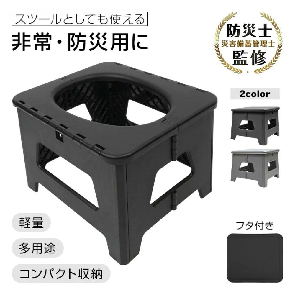 ■災害時やアウトドア等で活躍する簡易トイレ■袋を取り付ければ簡易トイレ・ゴミ箱に■蓋を閉めればスツールや踏み台として使える■耐荷重約100kgで安定感抜群■水洗いできるので衛生的■折りたたむと防災バッグにもスッキリ入ります【商品内容】：スツ...