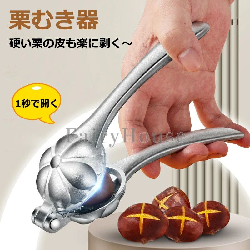 【商品番号】y750776【驚きの軽さでらくらく割れる！】画期的なレバー式設計により、硬い栗の殻も一瞬で十字に割れます。従来の面倒な殻むき作業から解放され、力に自信のない方やご年配の方でも簡単にお使いいただけます。【鋭い十字刃で実を傷つけず...