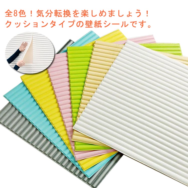全8色！気分転換を楽しめましょう！クッションタイプの壁紙シールです。柔らかな素材なので、衝撃に強く、転倒時の衝撃吸収に抜群の効果あります。表面は防水加工をしているので、液体の汚れも付きにくいです。裏面がシールタイプになっていますので施工も簡...