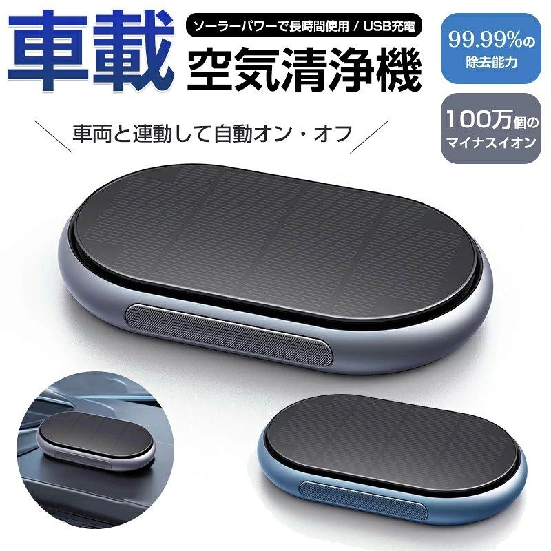 商品名【ソーラー空気清浄機 アルミ合金 車載 車 ポータブル 小型 ナノ級HEPAフィルター DC12VUSB対応 タバコ煙 花粉 アレル物質 PM2.5 消臭 エンジン状態より自動清浄 HEPAフィルター 消臭 空気清浄器 二段階調整 花...