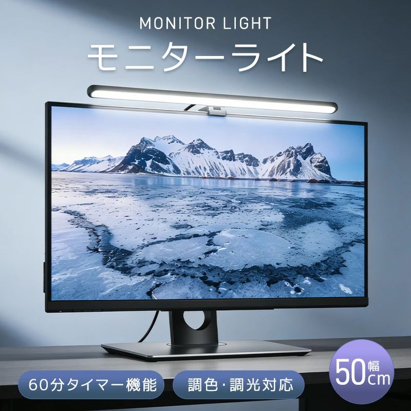 -商品詳細-■商品名：モニターライト■カラー：ブラック、ホワイト■発光部サイズ：約51cm×2.6cm×1.6cm■本体材質：ABS■重量：約248g■調色：3段階(電球色、温白色、昼光色)■調光：無段階■入力：DC5V/2A■パワー：5〜...