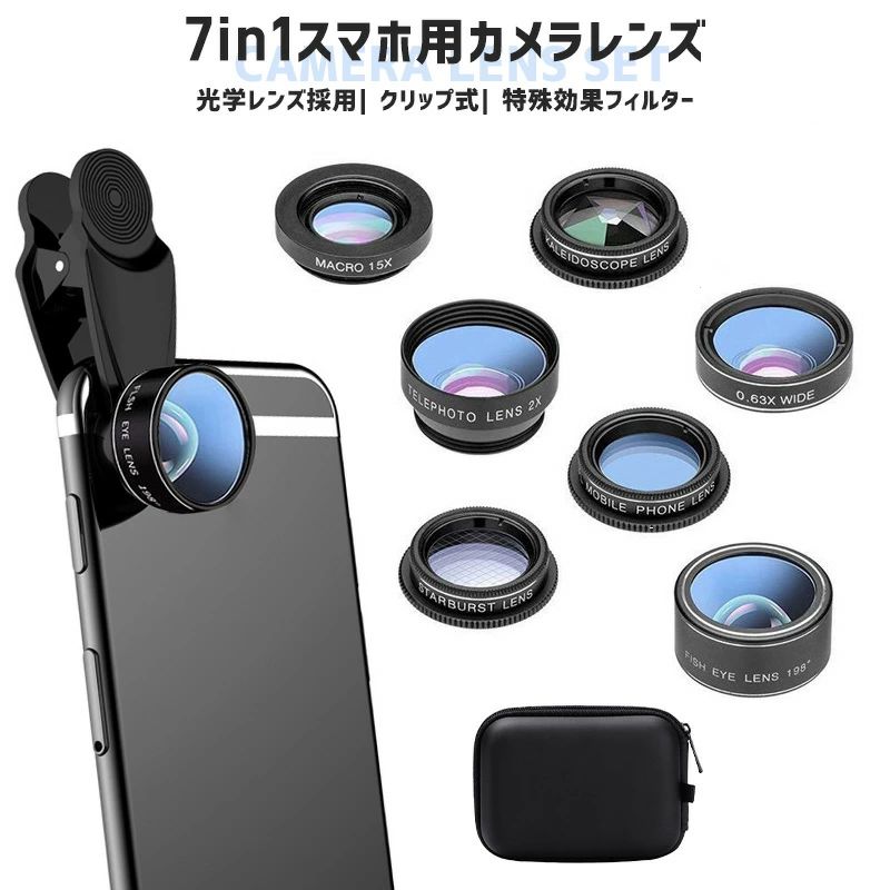 -商品詳細-■商品名：7in1スマホ用カメラレンズ■カラー：ブラック■取付タイプ：クリップ式■重量(全体)：96g■広角レンズ：重さ約5g、直径20mm、高さ10mm■マクロレンズ：重さ約2g、直径20mm、高さ5mm■魚眼レンズ：重さ約1...