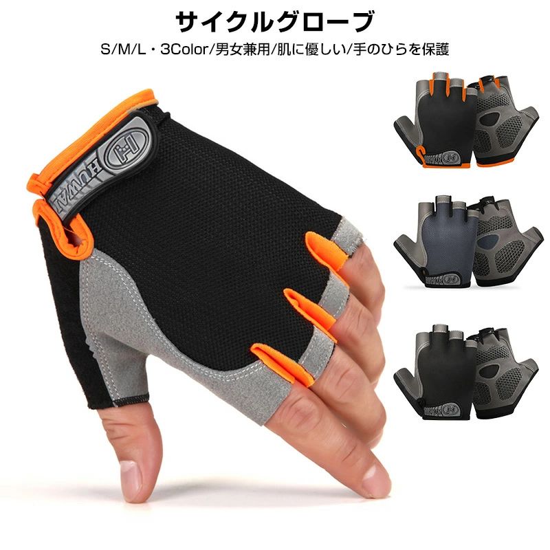 -商品詳細-■商品名：サイクルグローブ■カラー：ブラック、グレー、ブラック×オレンジ■素材：ポリエステル、コットン■タイプ：指ぬきタイプ■重さ：37g■サイズ：S/M/L■製品内容：サイクルグローブ×2※ご注意事項※洗濯により、多少の色落ち...