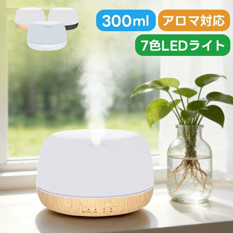 -商品詳細-■商品名：超音波アロマディフューザー■カラー：ホワイト、浅いウッド、黒ウッド■主要材質：PP+電子部品■本体サイズ：128mm×83mm■重さ：約215g■タンク容量：300ml■ケーブル長さ：約1.5m■噴霧モード：持続噴霧/...