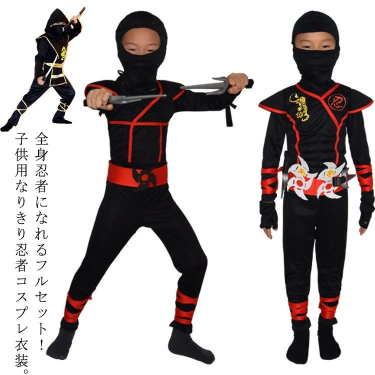 全身忍者になれるフルセット！子供用なりきり忍者コスプレ衣装。胸元の開きや鎖かたびら風の袖、パンツ足裾のふくらみと絞り具合などこだわりのアイテム！丈夫で長持ちしますので、一年中忍者になれます！！洗濯して繰り返しご使用いただけます。プレゼントや...